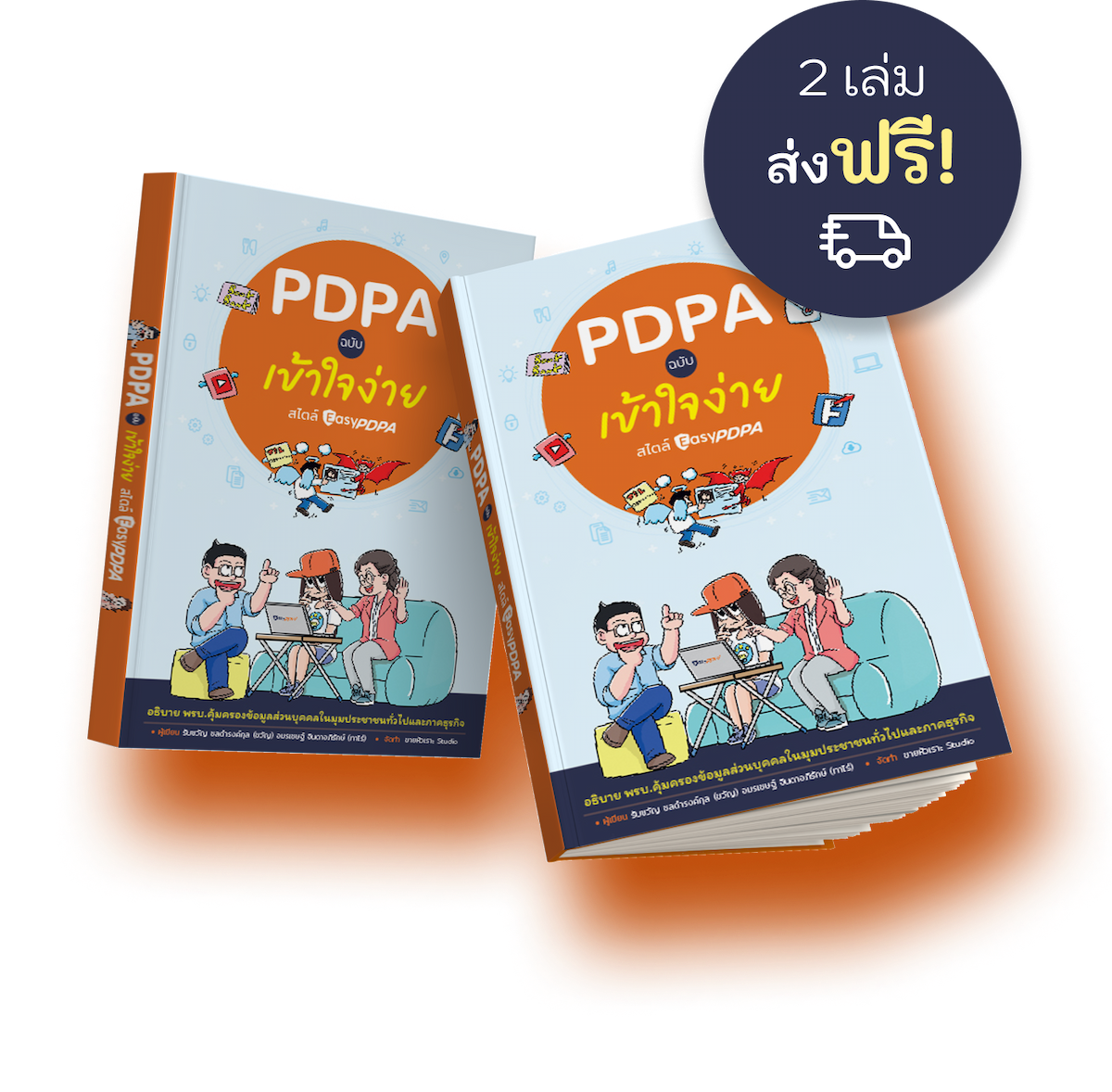 หนังสือ PDPA ฉบับเข้าใจง่าย สไตล์ EasyPDPA | EasyPDPA