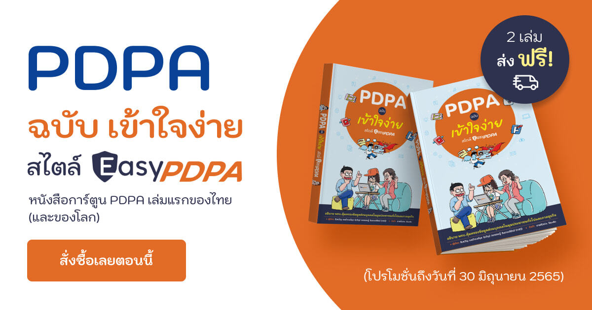 หนังสือ PDPA ฉบับเข้าใจง่าย สไตล์ EasyPDPA | EasyPDPA